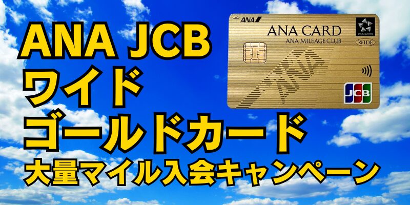 ANA JCB ワイドゴールドカード入会キャンペーンまとめ！特典やメリット・デメリットもご紹介【5月最大85,100マイル】【2026】(PR)